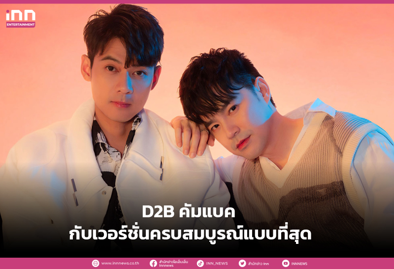 D2B คัมแบค ยืนยันเวอร์ชั่น “บิ๊ก-แดน-บีม”ครบสมบูรณ์แบบที่สุดเท่าที่เคยมีมา!