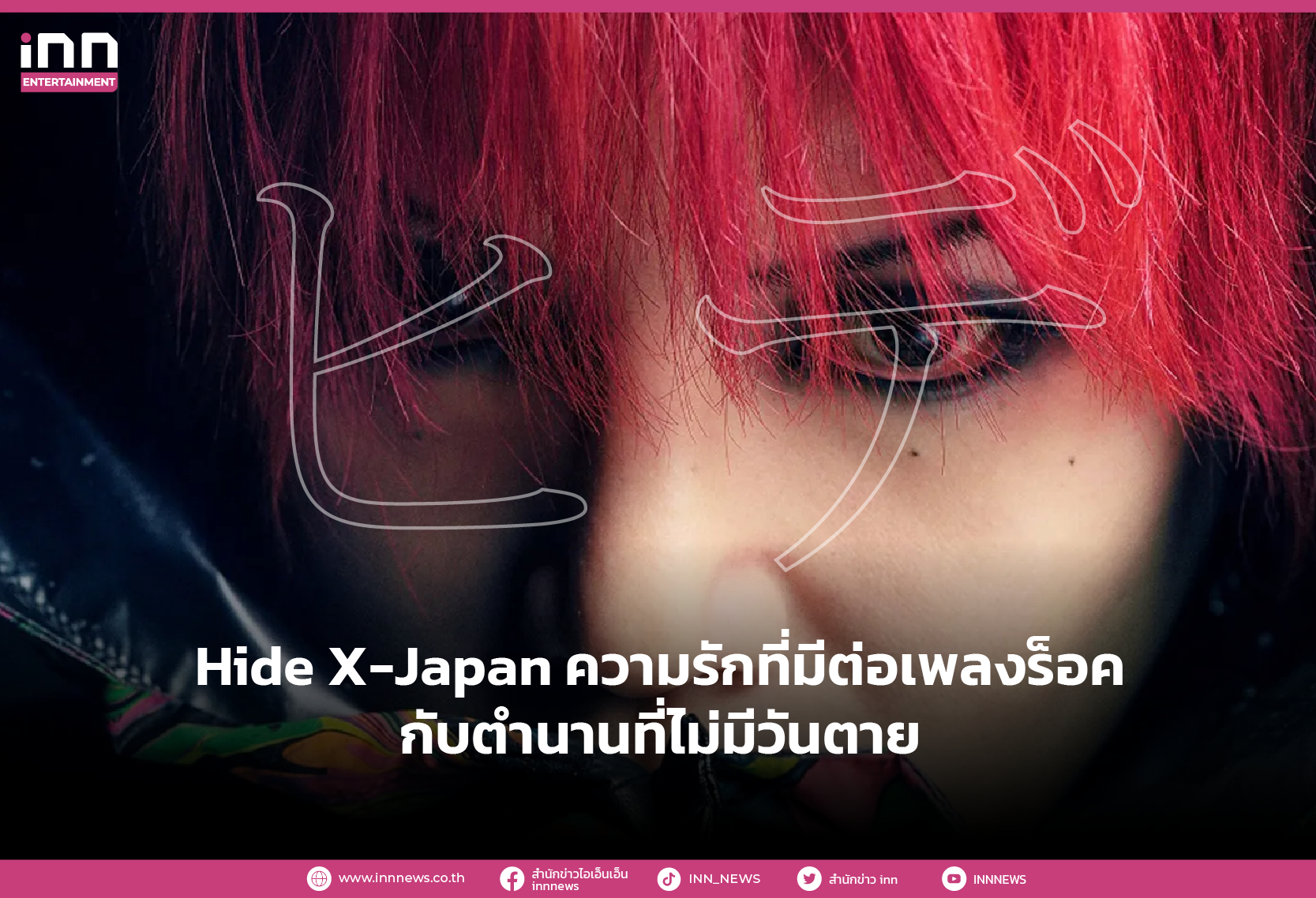 Hide X-Japan ความรักที่มีต่อเพลงร็อค กับตำนานที่ไม่มีวันตาย