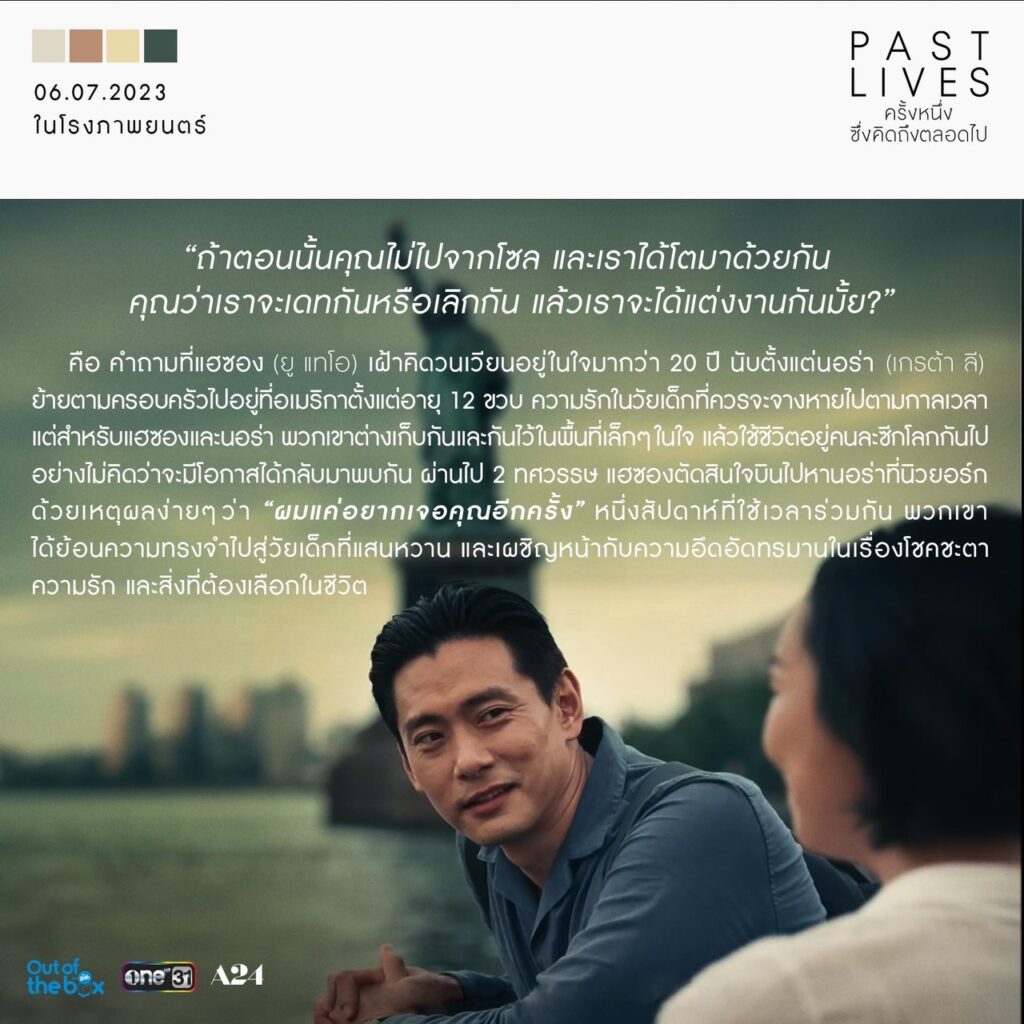 ‘GDH’ คัดสรรหนังต่างประเทศเข้ามาฉาย ภายใต้ชื่อ ‘Out of the box by GDH’ เลือก ‘PAST LIVES ครั้ง ...