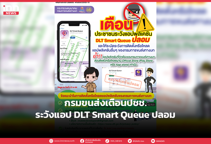 กรมขนส่งเตือนปชช.ระวังแอป DLT Smart Queue ปลอม