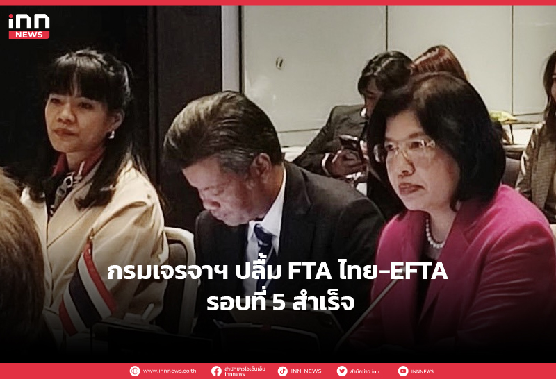 กรมเจรจาฯ ปลื้ม FTA ไทย-EFTA รอบที่ 5 สำเร็จ