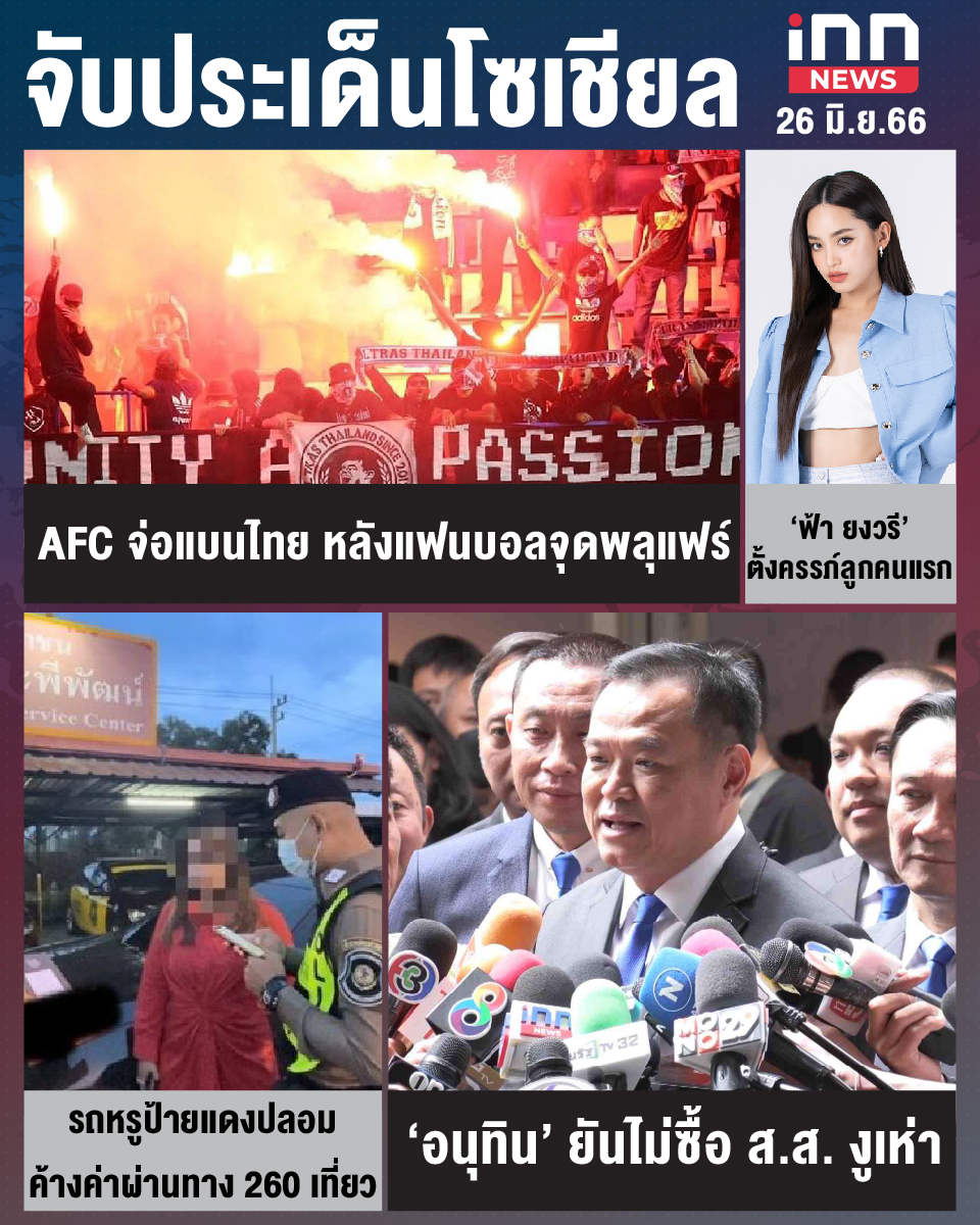 จับประเด็นโซเชียล ประจำวันที่ 26 มิ.ย. 2566