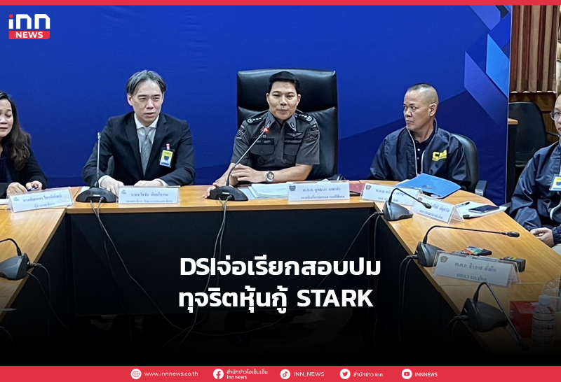 DSIจ่อเรียกสอบปมทุจริตหุ้นกู้ STARK