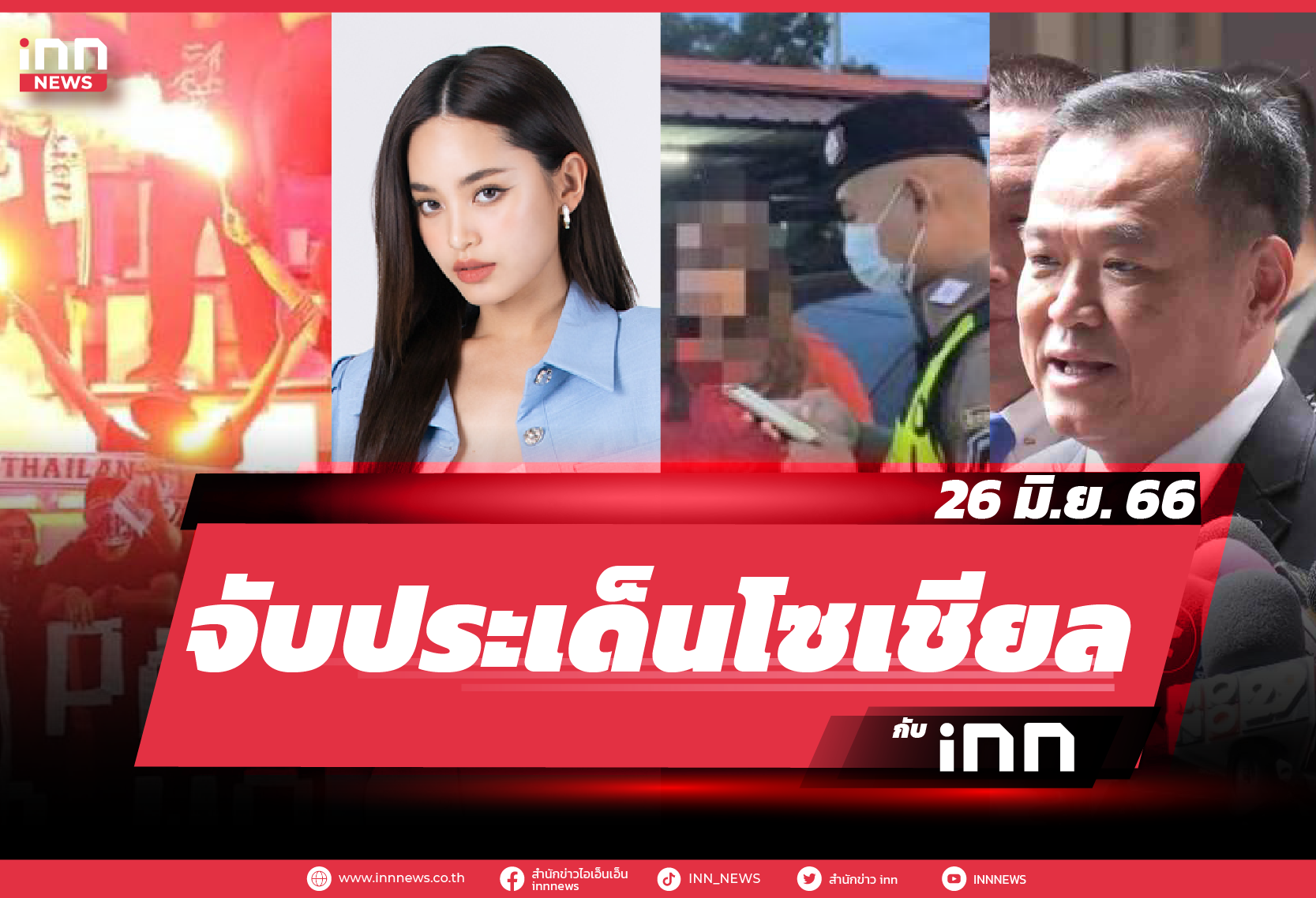 จับประเด็นโซเชียล ประจำวันที่ 26 มิ.ย. 2566