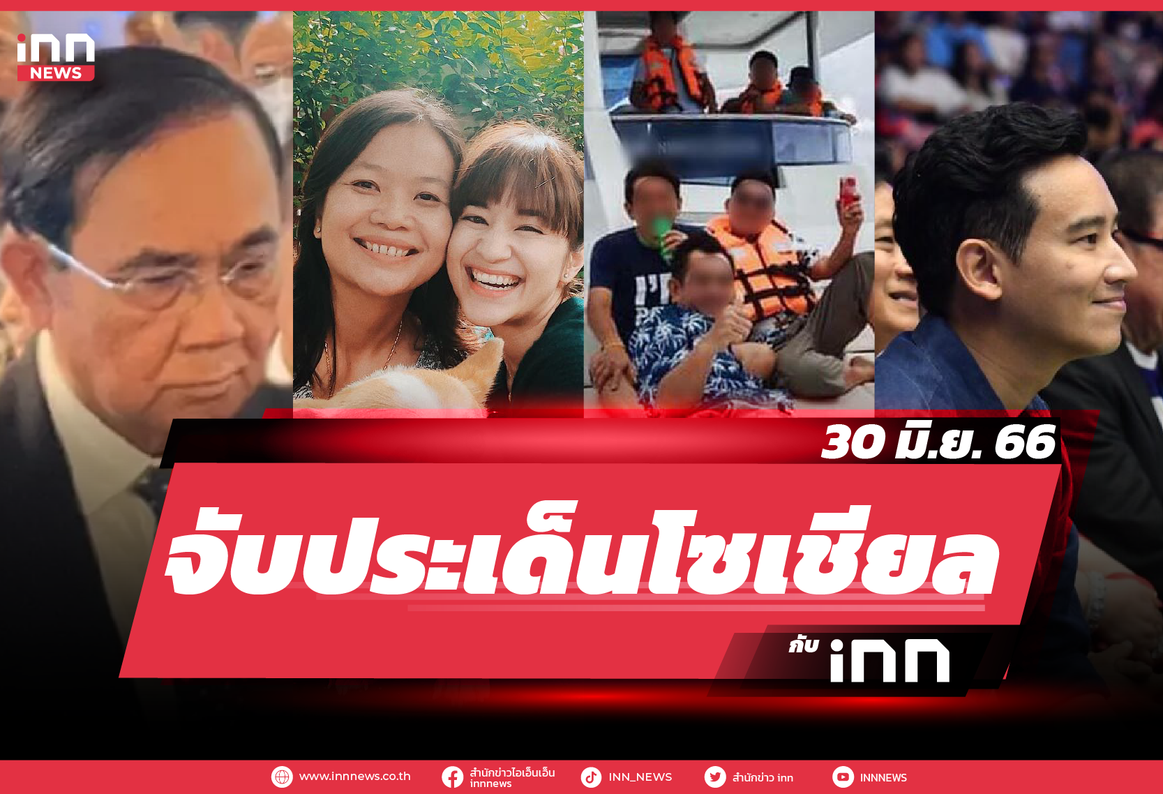 จับประเด็นโซเชียล ประจำวันที่ 30 มิ.ย. 2566