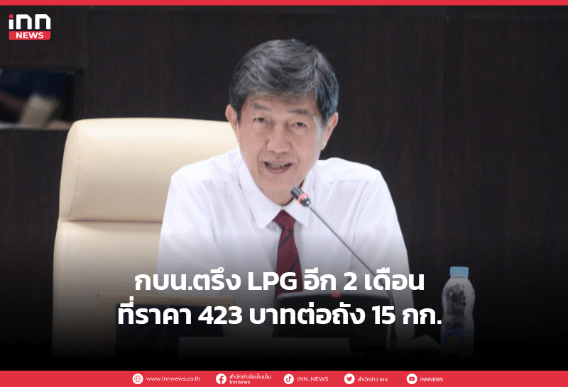 กบน.ตรึง LPG อีก 2 เดือนที่ราคา 423 บาทต่อถัง 15 กก.
