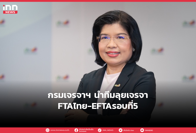 กรมเจรจาฯ นำทีมลุยเจรจาFTAไทย-EFTAรอบที่5