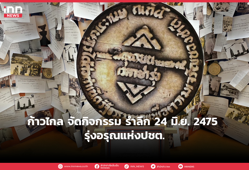 ก้าวไกล จัดกิจกรรม รำลึก 24 มิ.ย. 2475 รุ่งอรุณแห่งปชต.