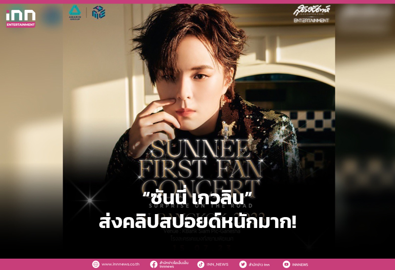 "ซันนี่" ส่งคลิปขอบคุณ Sun Star สปอยด์เซอร์ไพรส์แขกรับเชิญคนพิเศษ - INN News