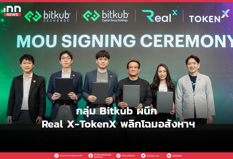 กลุ่ม Bitkub ผนึก Real X-TokenX พลิกโฉมอสังหาฯ