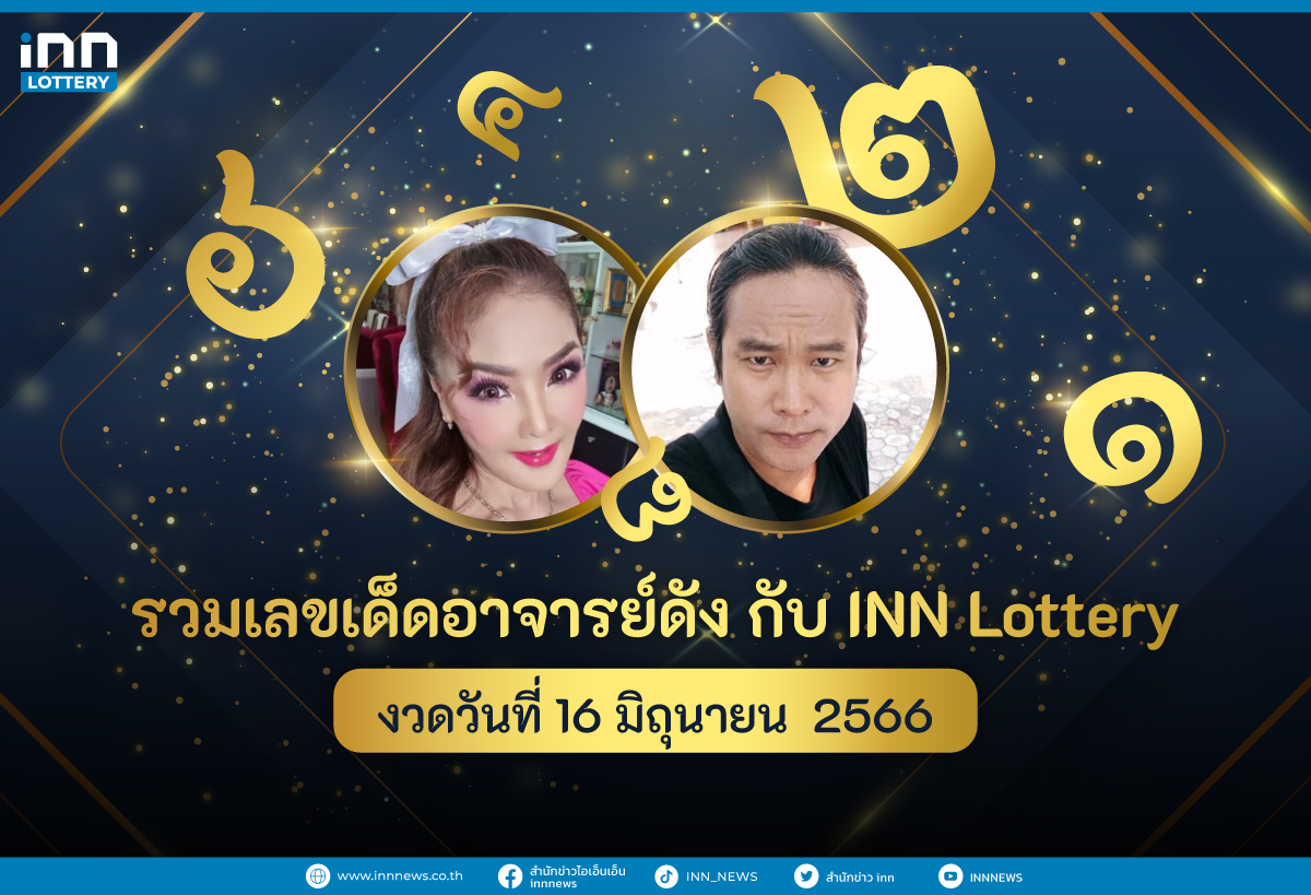 รวมเลขอาจารย์ดัง ดุ่ย ภรัญฯ ดาว มยุรี งวดวันที่ 16 มิถุนายน 2566