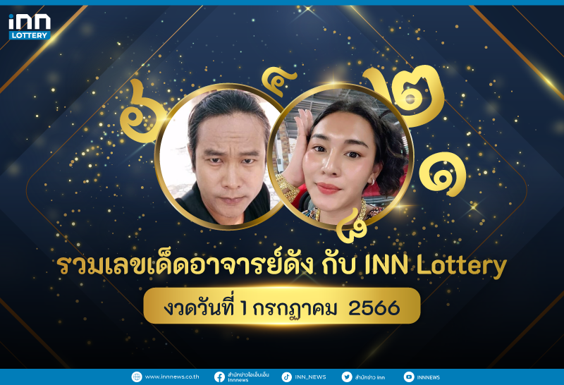 รวมเลขอาจารย์ดัง ดุ่ย ภรัญฯ เจ๊ฟองเบียร์ งวดวันที่ 1 กรกฎาคม 2566