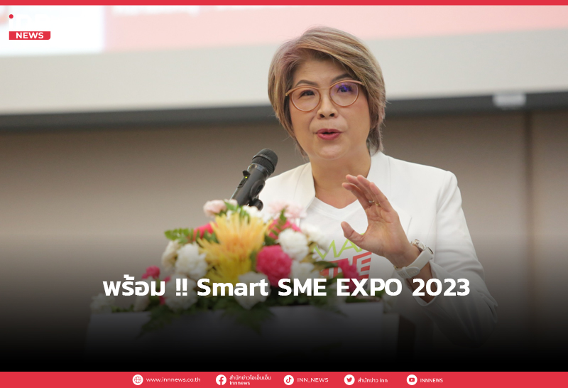 พร้อม !! Smart SME EXPO 2023
