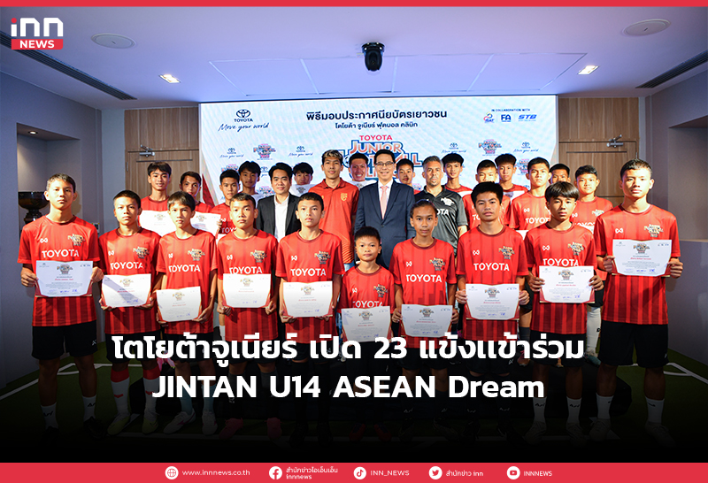 โตโยต้าจูเนียร์ เปิด23แข้งเเข้าร่วม JINTAN U14 ASEAN Dream