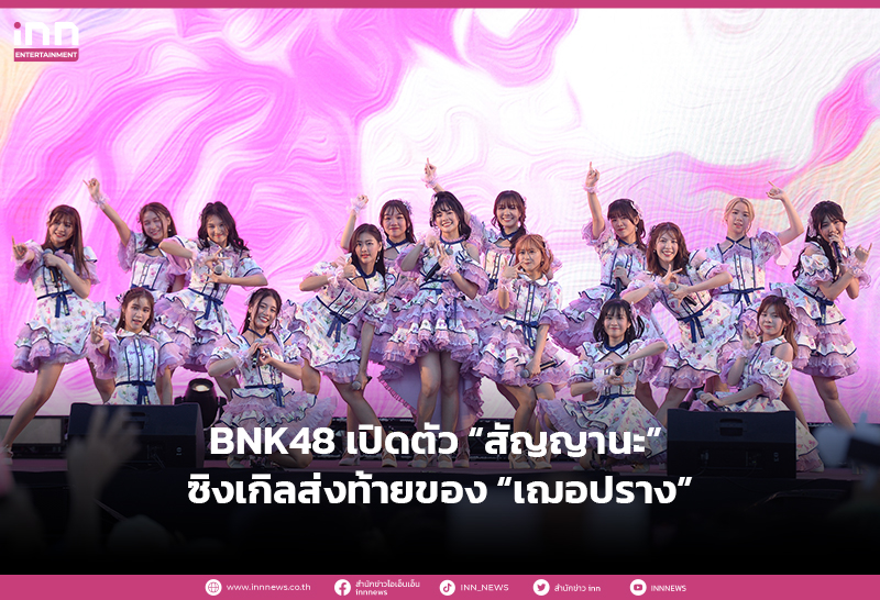 BNK48 เปิดตัว “สัญญานะ” ซิงเกิลส่งท้ายของ “เฌอปราง”