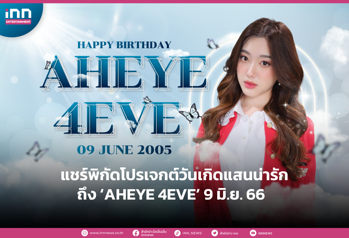 แชร์พิกัดโปรเจกต์วันเกิดแสนน่ารักถึง ‘AHEYE 4EVE’ 9 มิ.ย. 66