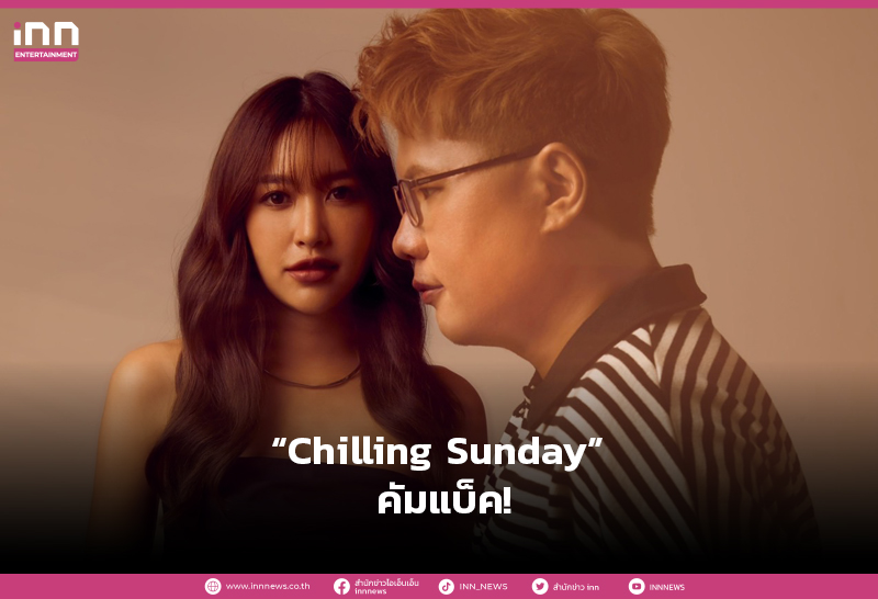“Chilling Sunday” คัมแบ็ค! เปิดตัวอัลบั้ม Across เปลี่ยน Mood & Tone ...