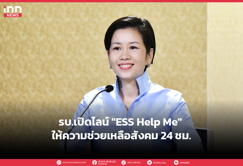 รบ.เปิดไลน์ "ESS Help Me" ให้ความช่วยเหลือสังคม 24 ชม.