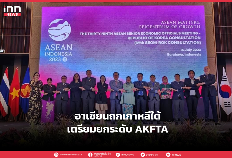 อาเซียนถกเกาหลีใต้เตรียมยกระดับ AKFTA