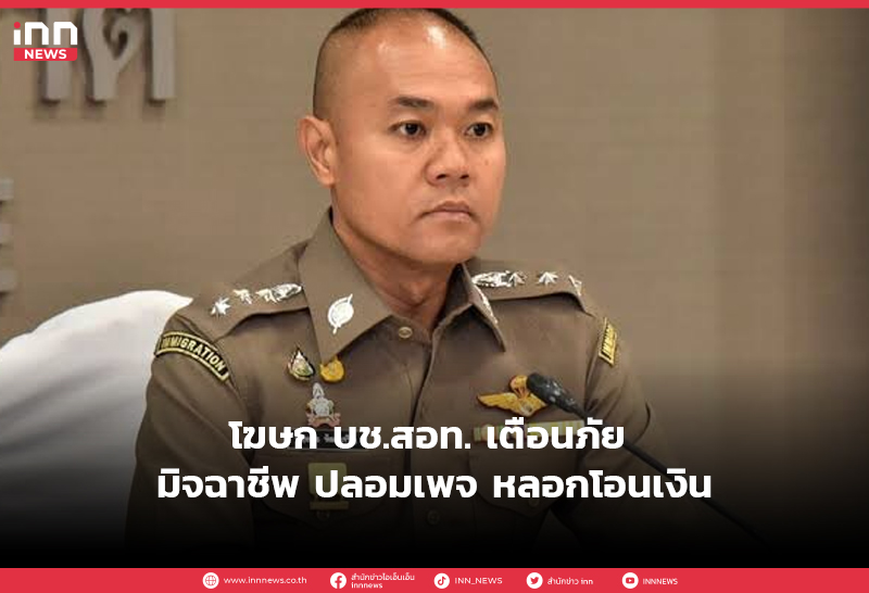 โฆษก บช.สอท. เตือนภัย มิจฉาชีพ ปลอมเพจ หลอกโอนเงิน