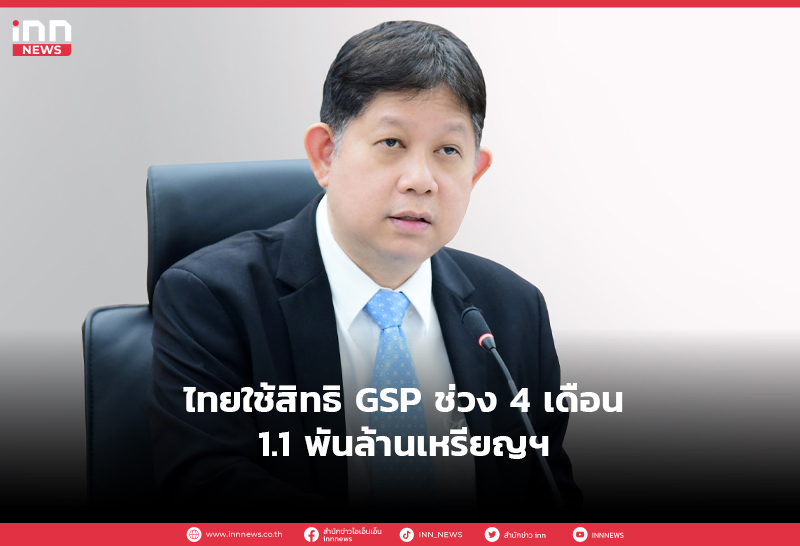 ไทยใช้สิทธิ GSP ช่วง 4 เดือน 1.1 พันล้านเหรียญฯ