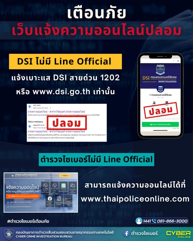 เตือนภัย! เว็บแจ้งความออนไลน์ปลอม