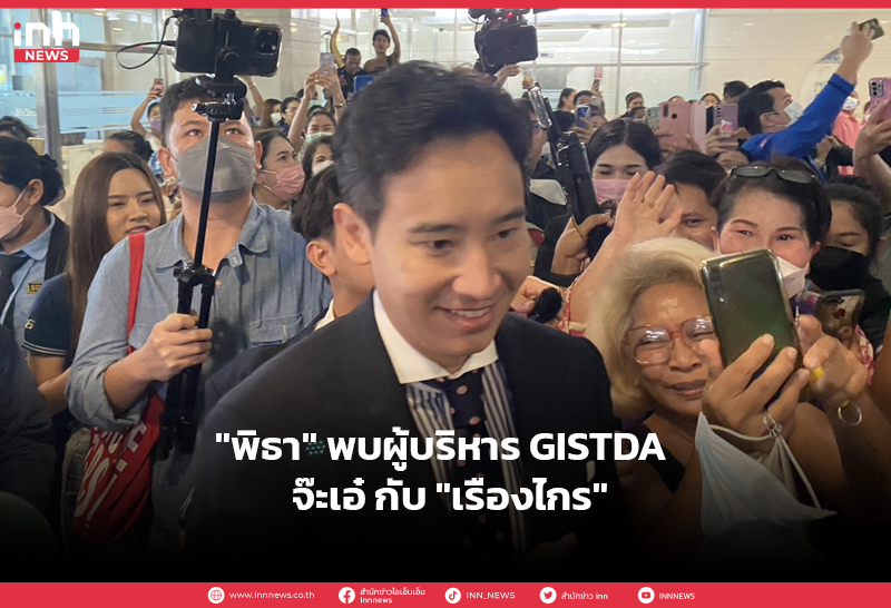 "พิธา" พบผู้บริหาร GISTDA - จ๊ะเอ๋ กับ "เรืองไกร"