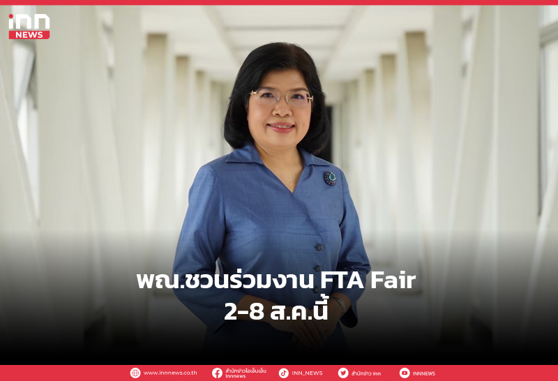 พณ.ชวนร่วมงาน "FTA Fair 2-8 ส.ค.นี้