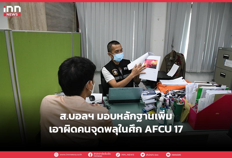ส.บอลฯ มอบหลักฐานเพิ่มเอาผิดคนจุดพลุในศึก AFCU 17