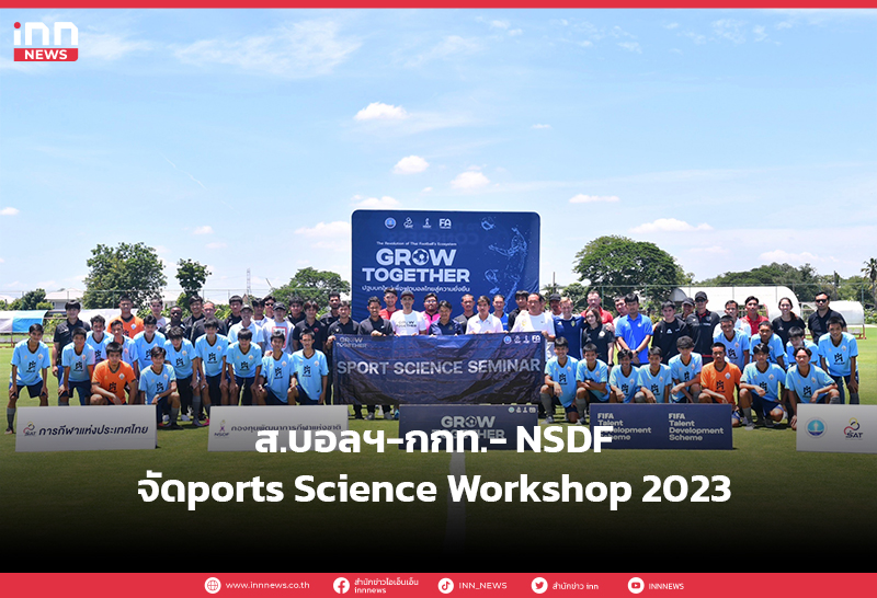 ส.บอลฯ-กกท.- NSDF จัดports Science Workshop 2023