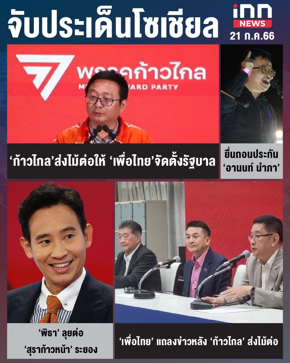 จับประเด็นโซเชียล ประจำวันที่ 21 ก.ค. 2566