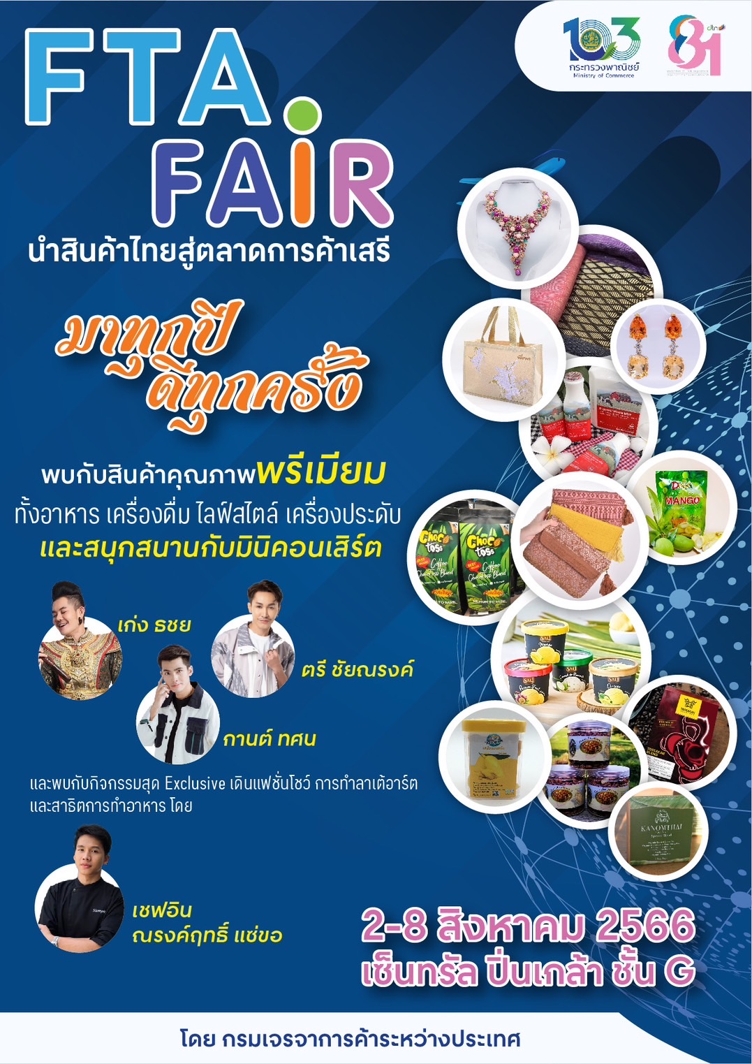 พณ.ชวนร่วมงาน "FTA Fair 2-8 ส.ค.นี้