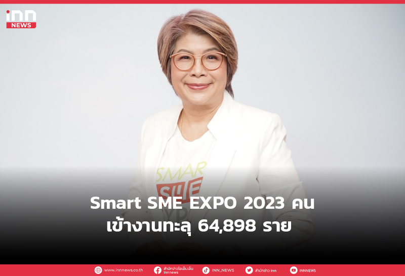 Smart SME EXPO 2023 คนเข้างานทะลุ 64,898 ราย