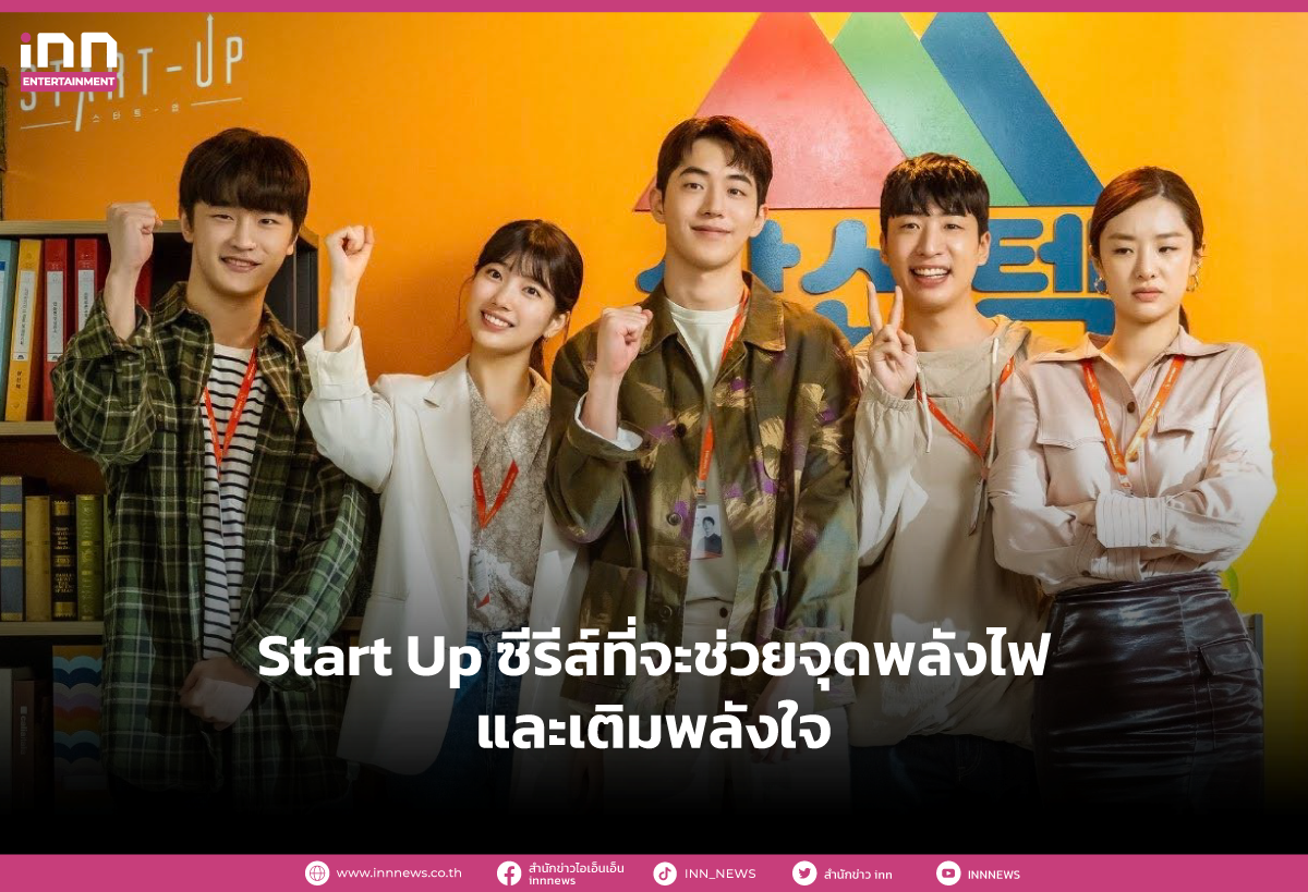 Start Up ซีรี่ส์ที่จะช่วยจุดพลังไฟและเติมพลังใจ