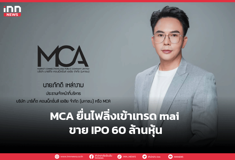 MCA ยื่นไฟลิ่งเข้าเทรด mai ขาย IPO 60 ล้านหุ้น