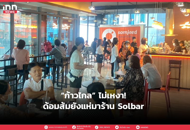 “ก้าวไกล” ไม่เหงา! ด้อมส้มยังแห่มาร้าน Solbar