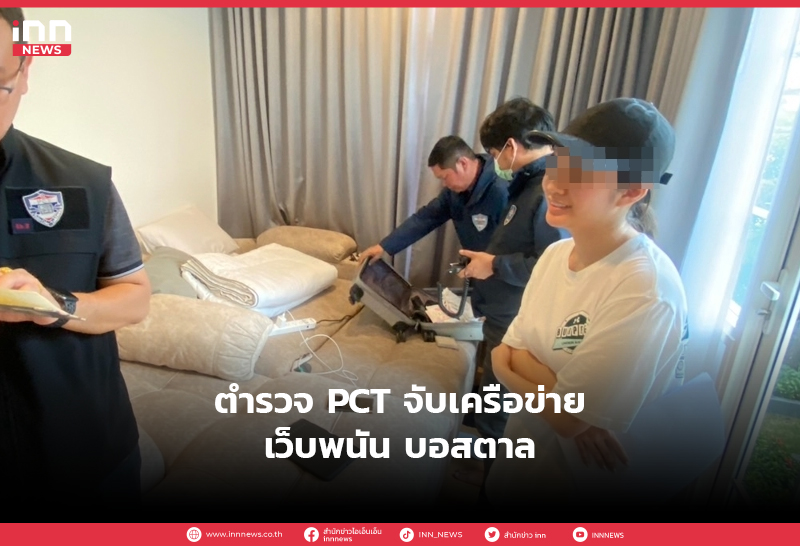 ตำรวจ PCT จับเครือข่ายเว็บพนัน บอสตาล