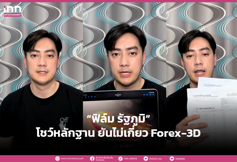 “ฟิล์ม รัฐภูมิ” อัดคลิปแจงพร้อมโชว์หลักฐาน หลัง DSI เรียกสอบปมพัวพันเงิน Forex-3D - INN News