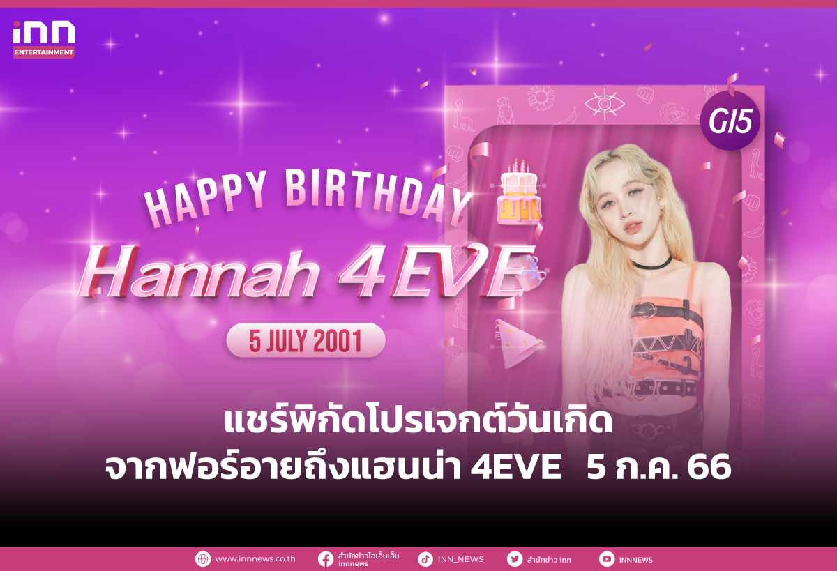 แชร์พิกัดโปรเจกต์วันเกิดจากฟอร์อายถึงแฮนน่า 4EVE 5 ก.ค. 66