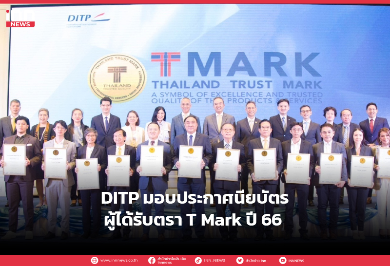 DITP มอบประกาศนียบัตรผู้ได้รับตรา T Mark ปี 66