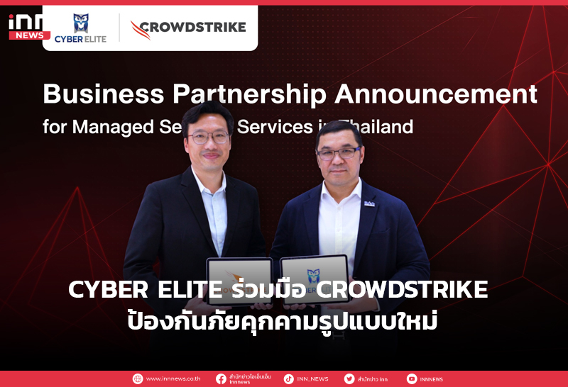 CYBER ELITE ร่วมมือ CROWDSTRIKE ป้องกันภัยคุกคาม