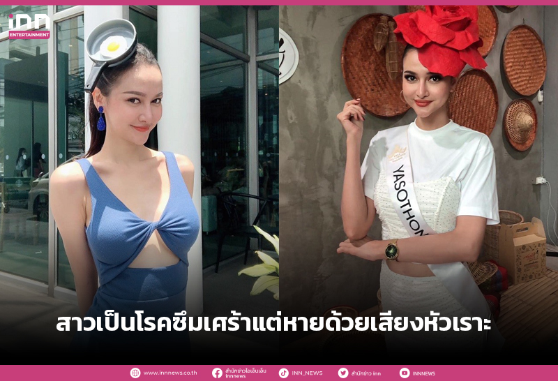 “ทีมิว” MUTยโสธร สาวผู้เคยเป็นโรคซึมเศร้าอย่างรุนแรง แต่หายด้วยเสียงหัวเราะ