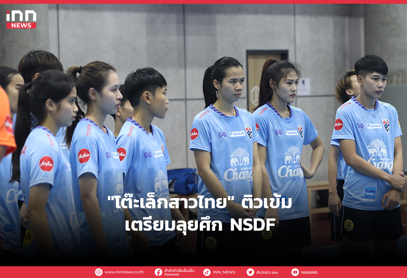 "โต๊ะเล็กสาวไทย" ติวเข้ม เตรียมลุยศึก NSDF