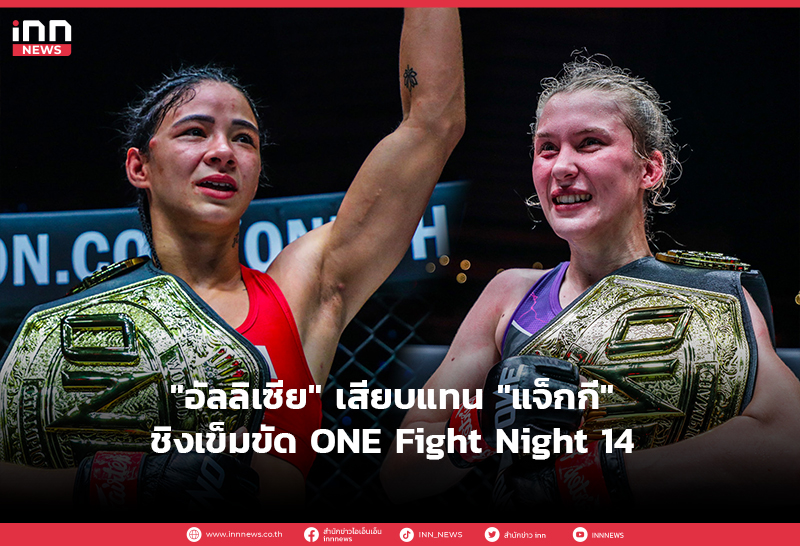 "อัลลิเซีย" เสียบแทน "แจ็กกี" ชิงเข็มขัด ONE Fight Night 14