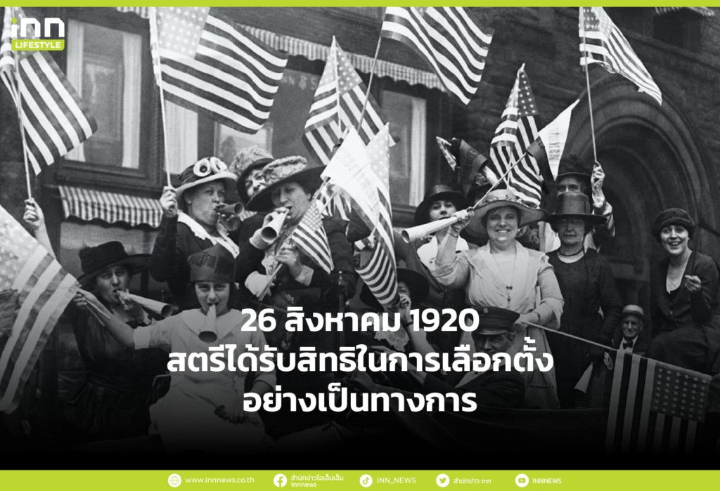 26 สิงหาคม 1920 สตรีได้รับสิทธิในการเลือกตั้งอย่างเป็นทางการ