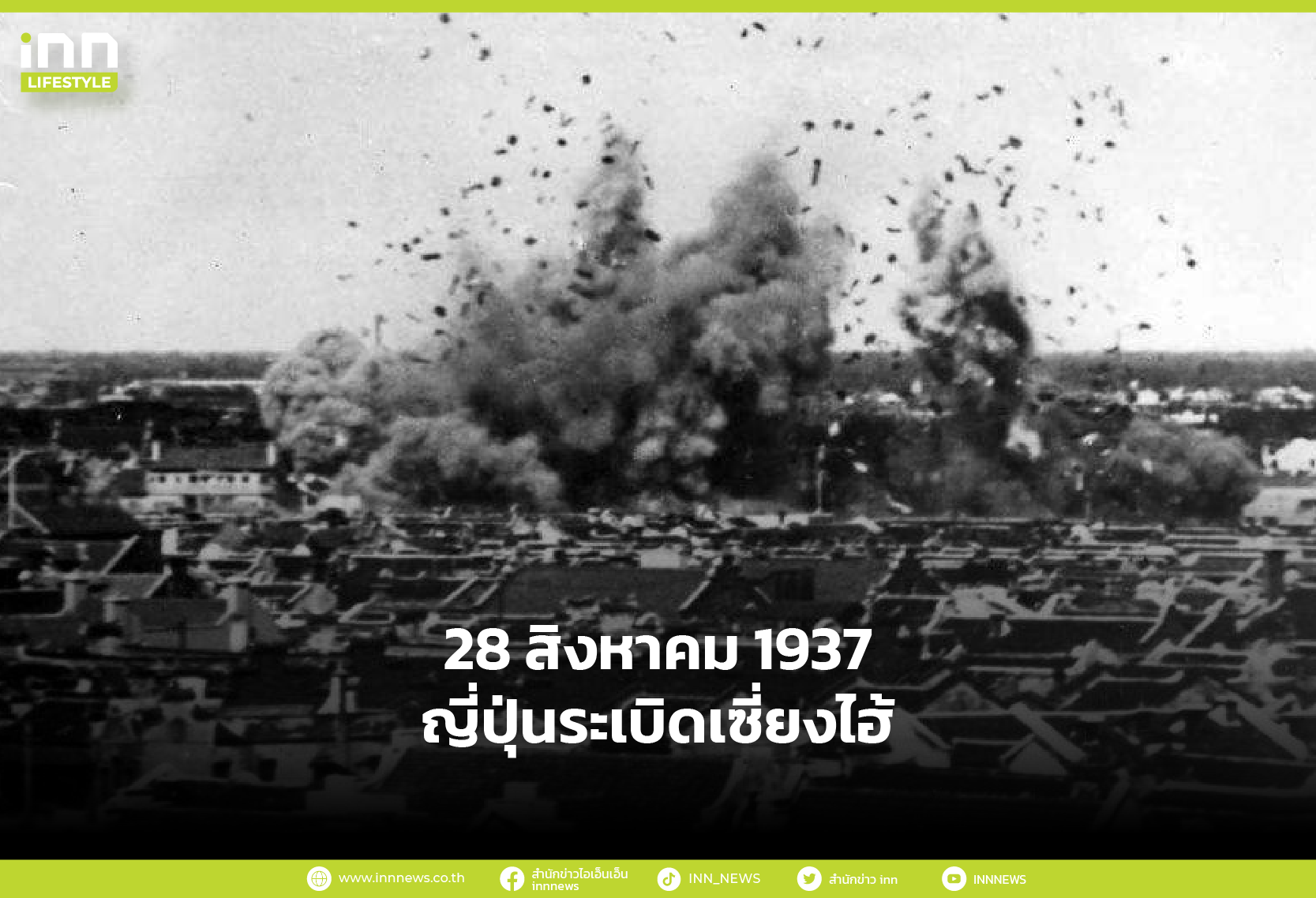 28 สิงหาคม 1937 ญี่ปุ่นระเบิดเซี่ยงไฮ้