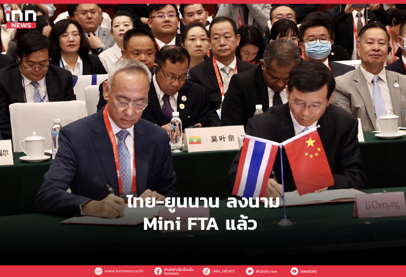 ไทย-ยูนนาน ลงนาม Mini FTA แล้ว