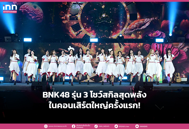 BNK48 รุ่น 3 โชว์สกิล ร้อง เต้น สุดพลัง ในคอนเสิร์ตใหญ่ครั้งแรก!