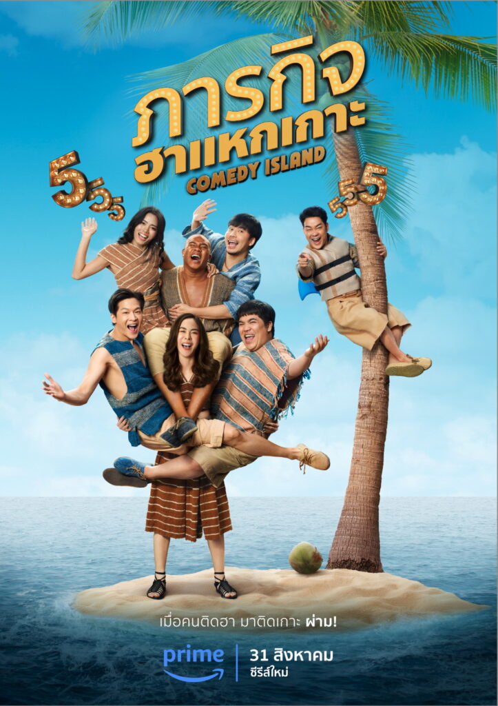 Prime Video ประกาศเปิดตัวซีรีส์ออริจินัลไทยเรื่องแรก “ภารกิจฮาแหกเกาะ (Comedy Island)”