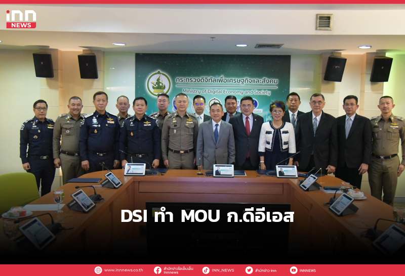 DSI ทำ MOU ก.ดีอีเอส